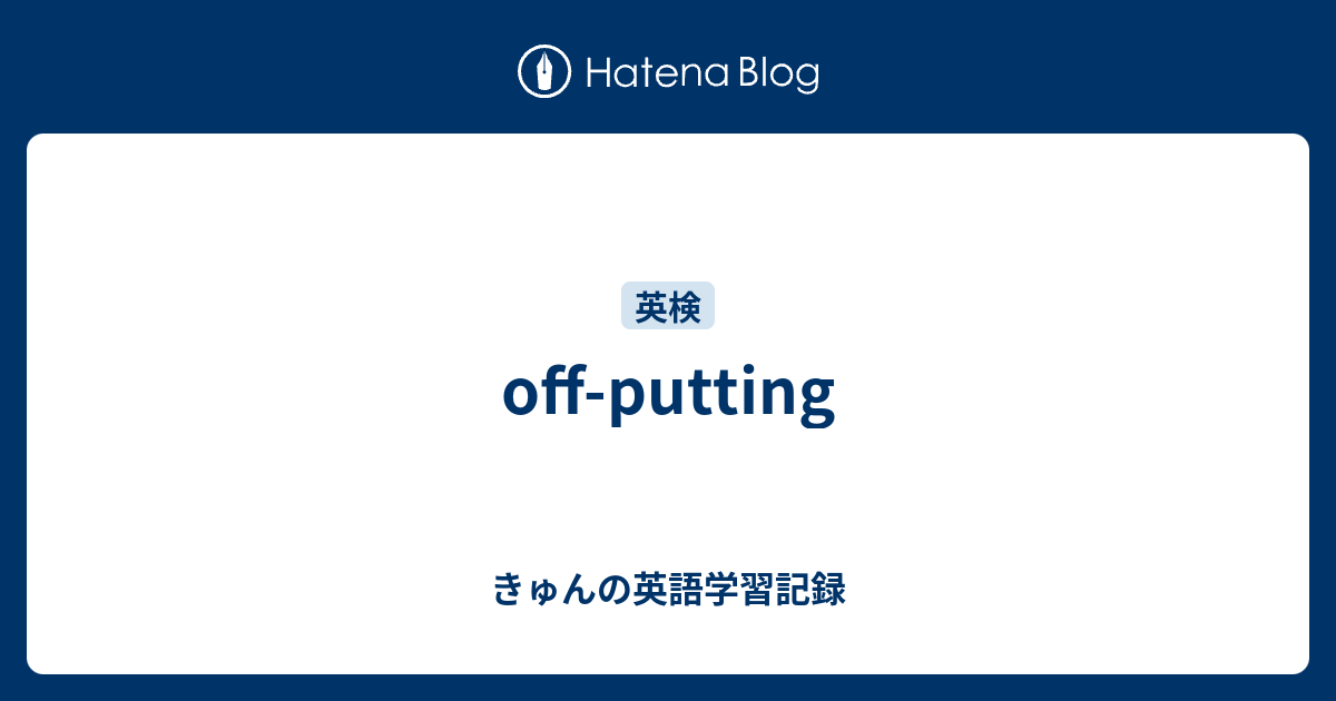off-putting - きゅんの英語学習記録