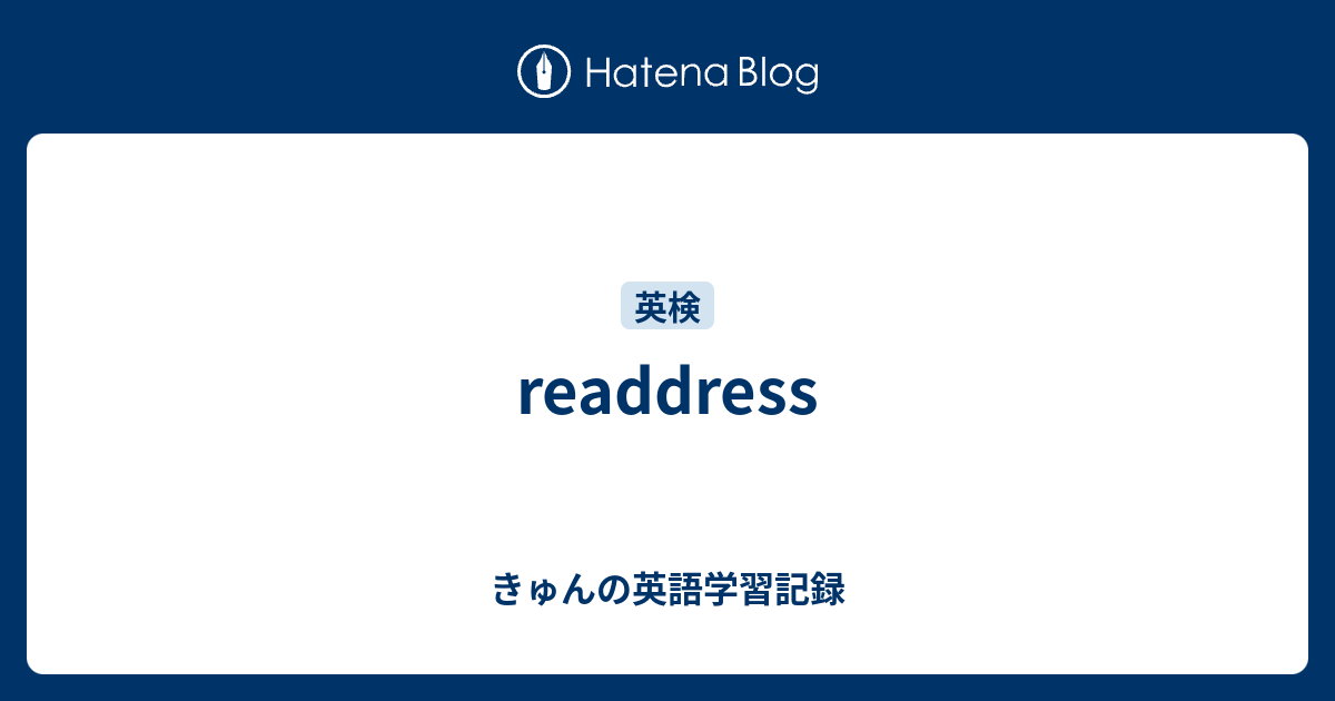 readdress - きゅんの英語学習記録