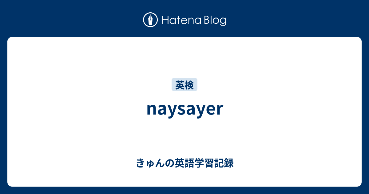 naysayer - きゅんの英語学習記録
