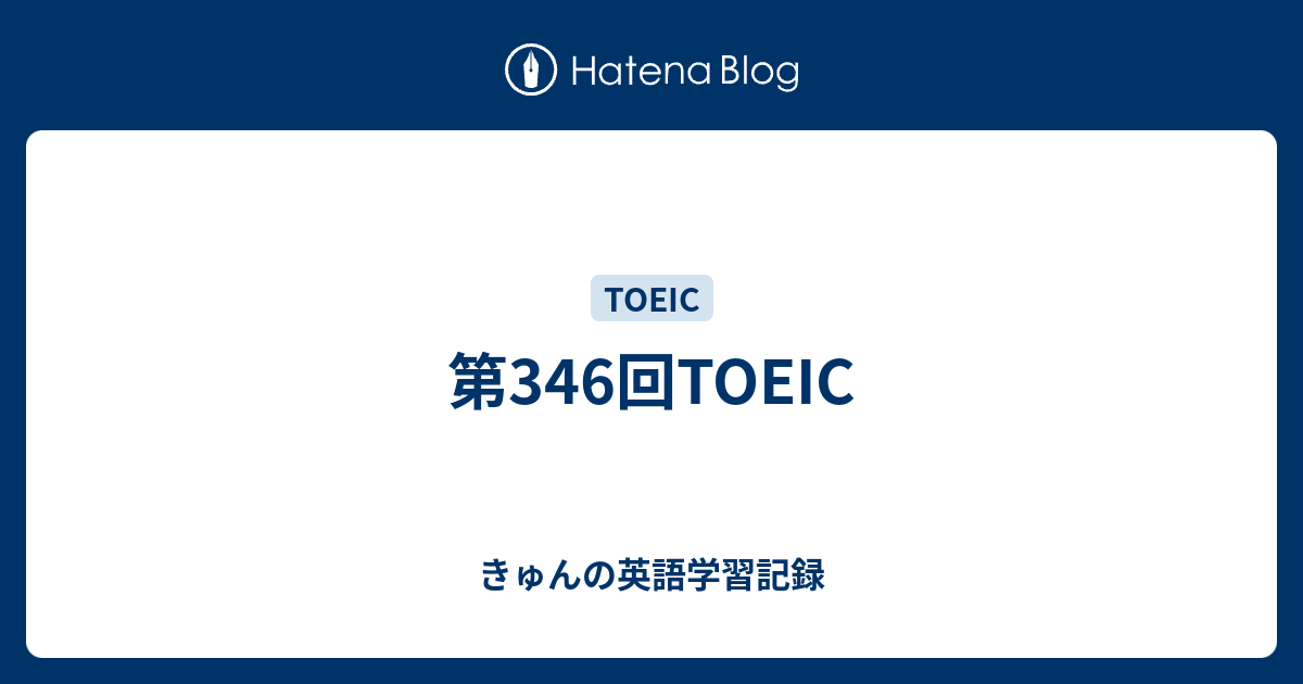 第346回TOEIC - きゅんの英語学習記録
