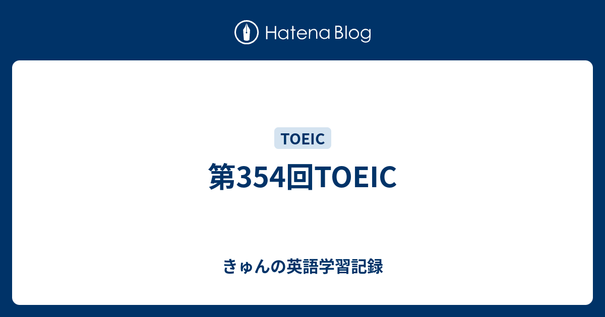 第354回TOEIC - きゅんの英語学習記録