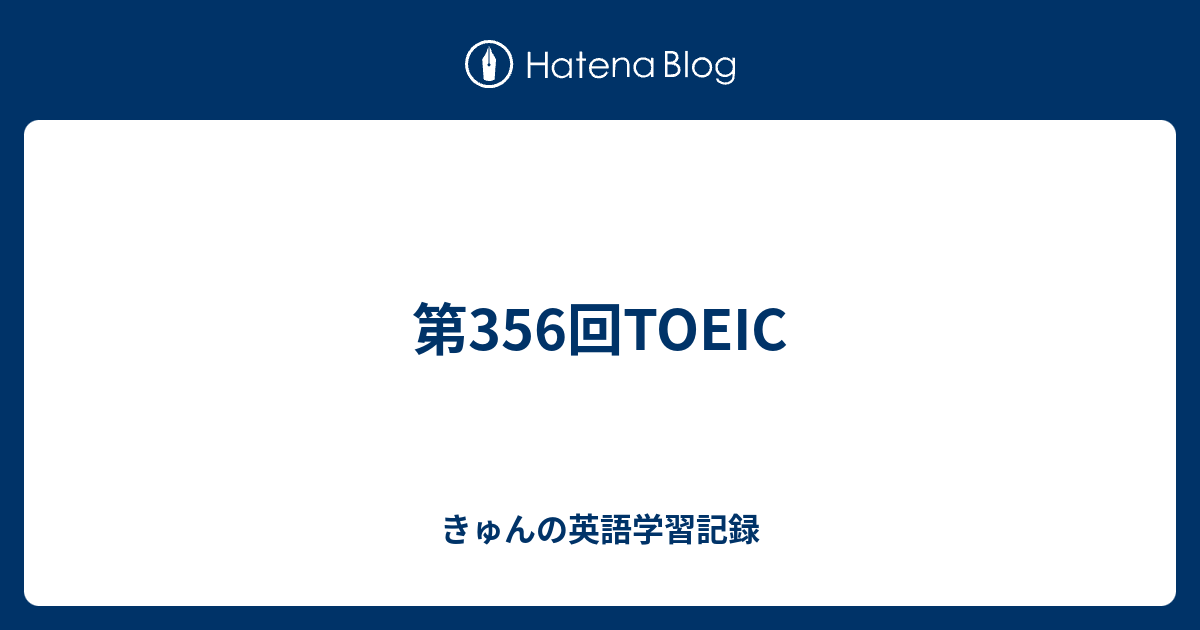 第356回TOEIC - きゅんの英語学習記録
