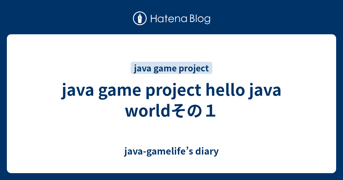 java game project hello java worldその1 - java-gamelife’s diary