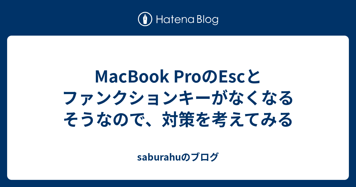 MacBook ProのEscとファンクションキーがなくなるそうなので、対策を考えてみる - saburahuのブログ