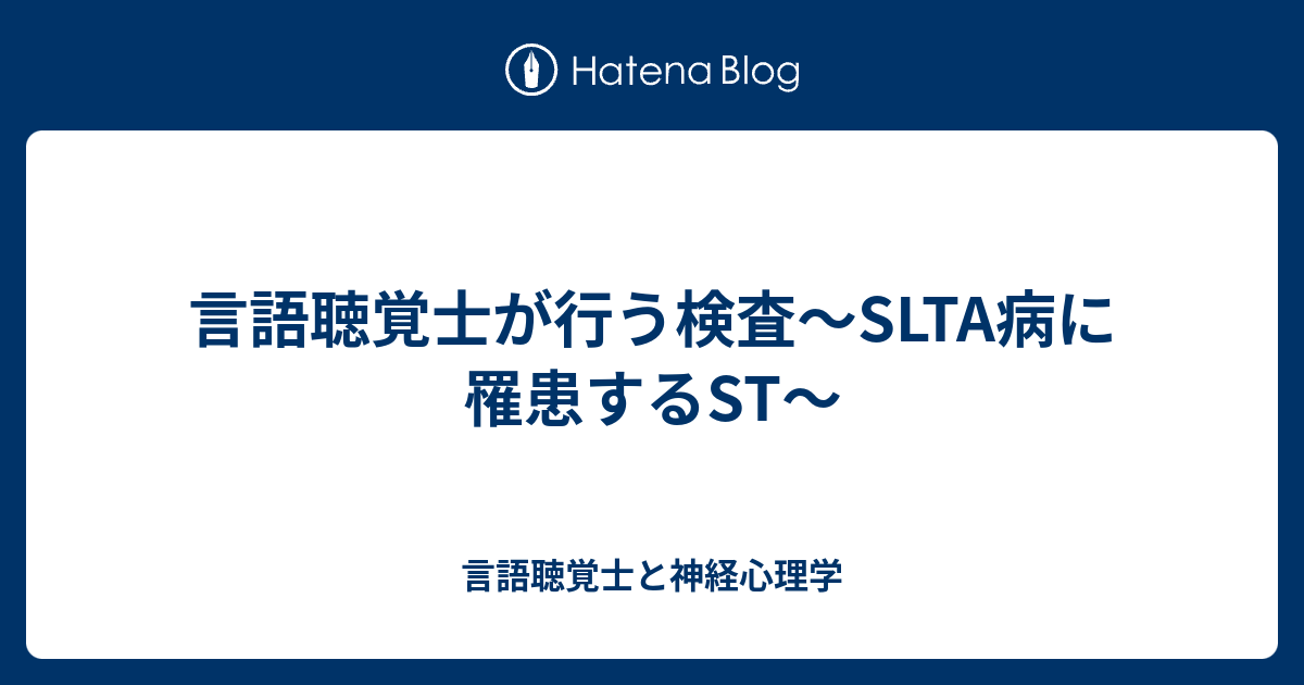 言語聴覚士が行う検査～SLTA病に罹患するST～ - 言語聴覚士と神経心理学
