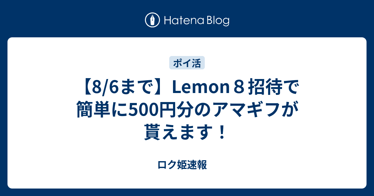 【8/6まで】Lemon8招待で簡単に500円分のアマギフが貰えます！ - ロク姫速報