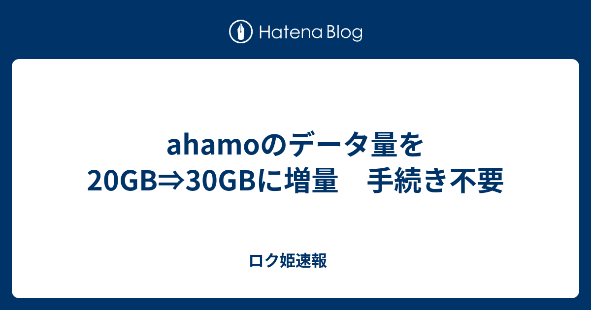 ahamoのデータ量を20GB⇒30GBに増量 手続き不要 - ロク姫速報