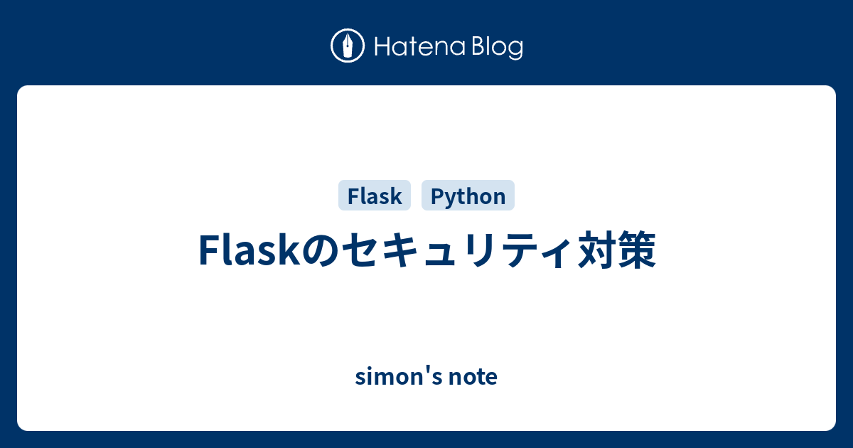 Flaskのセキュリティ対策 - simon's note