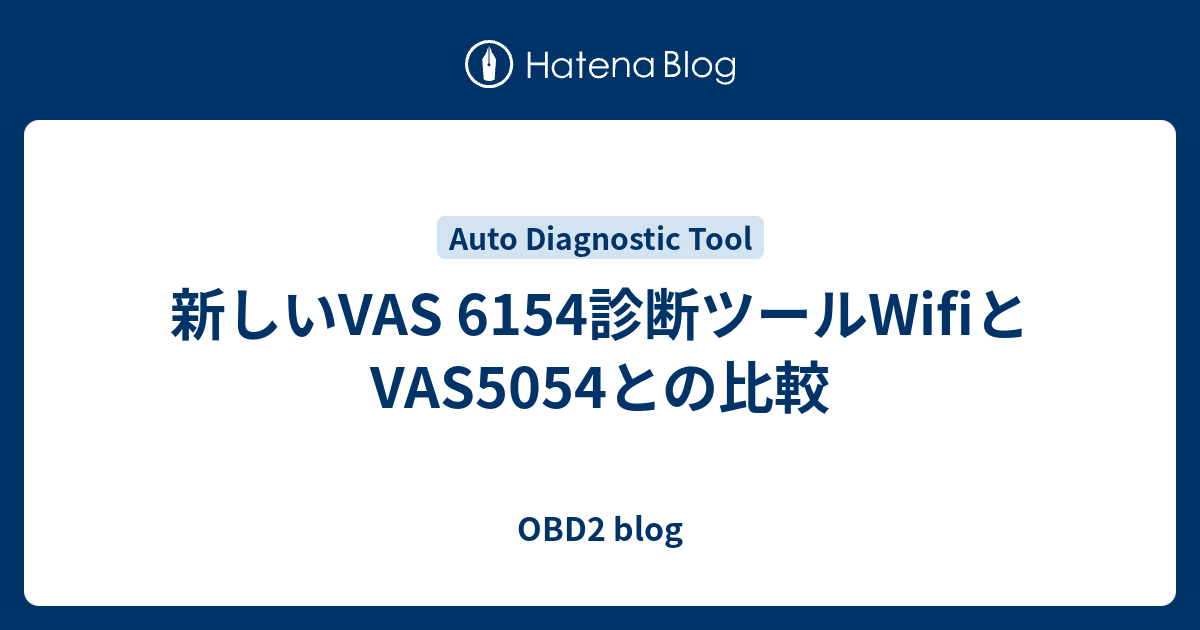 新しいVAS 6154診断ツールWifiとVAS5054との比較 - OBD2 blog