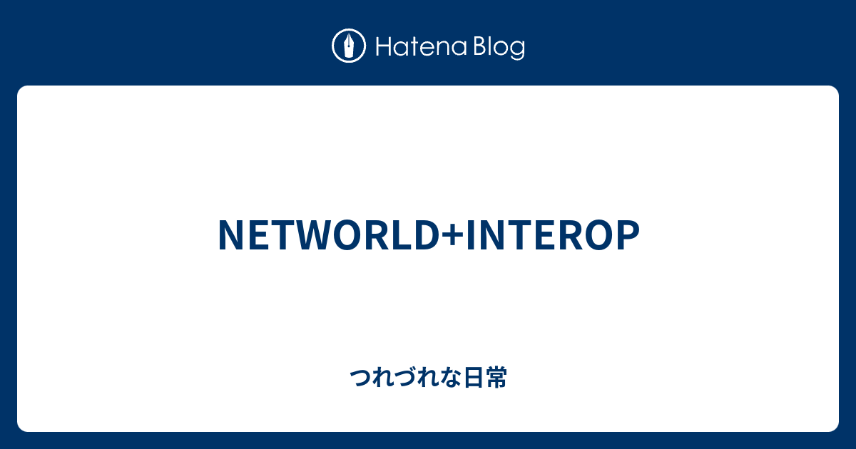 NETWORLD+INTEROP - つれづれな日常