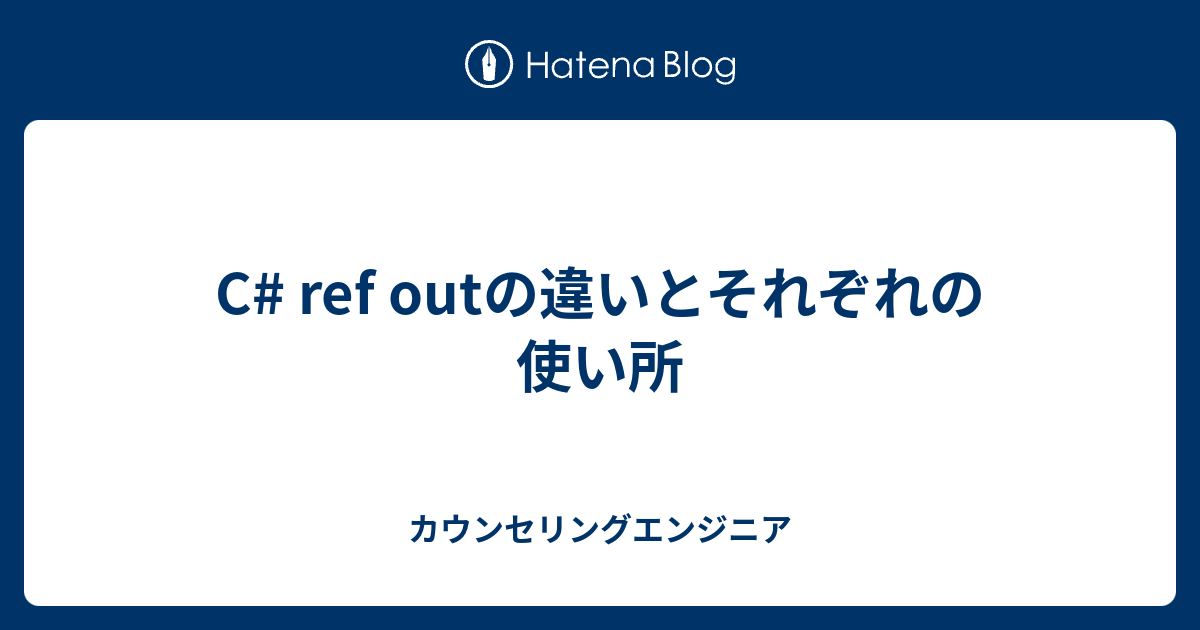 C# ref outの違いとそれぞれの使い所 - カウンセリングエンジニア