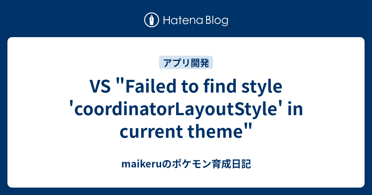 VS "Failed to find style 'coordinatorLayoutStyle' in current theme" - maikeruのポケモン育成日記