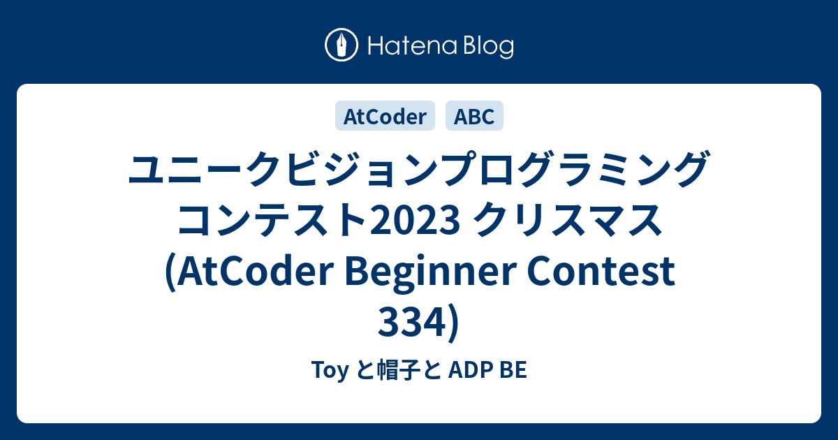ユニークビジョンプログラミングコンテスト2023 クリスマス (AtCoder Beginner Contest 334) - Toy と帽子 ...