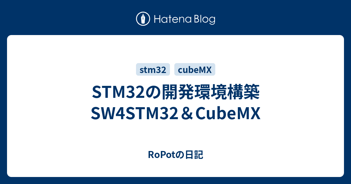 STM32の開発環境構築 SW4STM32＆CubeMX - RoPotの日記