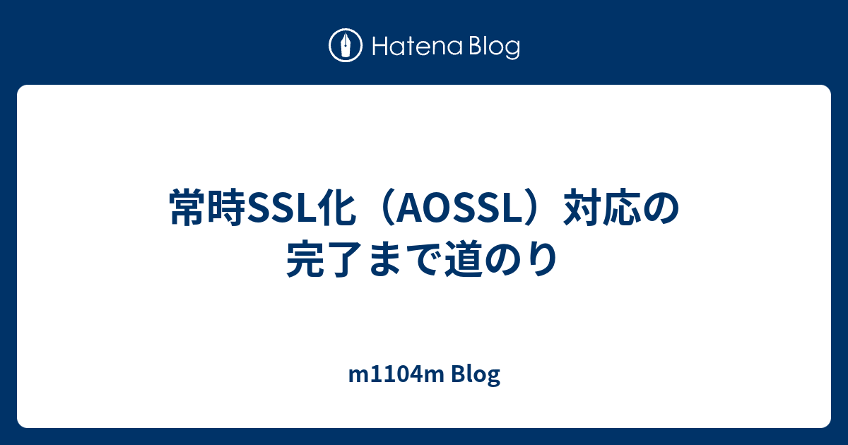 常時SSL化（AOSSL）対応の完了まで道のり - m1104m Blog