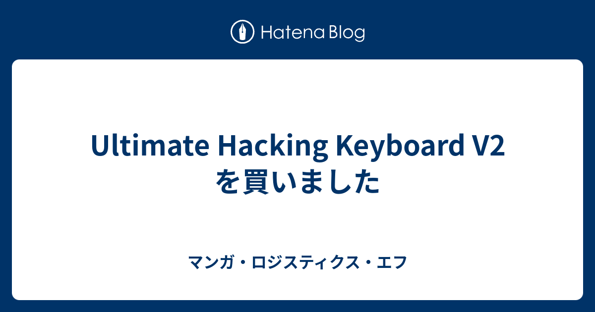 Ultimate Hacking Keyboard V2 を買いました - マンガ・ロジスティクス・エフ