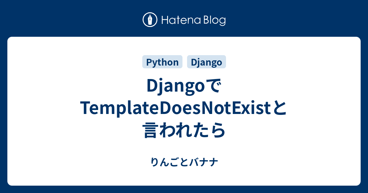 DjangoでTemplateDoesNotExistと言われたら - りんごとバナナ
