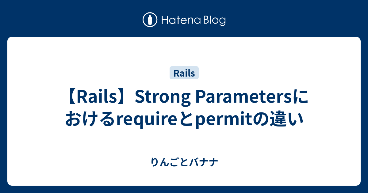 【Rails】Strong Parametersにおけるrequireとpermitの違い - りんごとバナナ