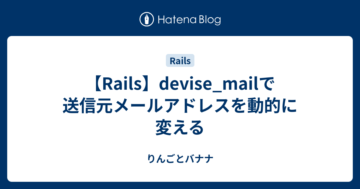 【Rails】devise_mailで送信元メールアドレスを動的に変える - りんごとバナナ