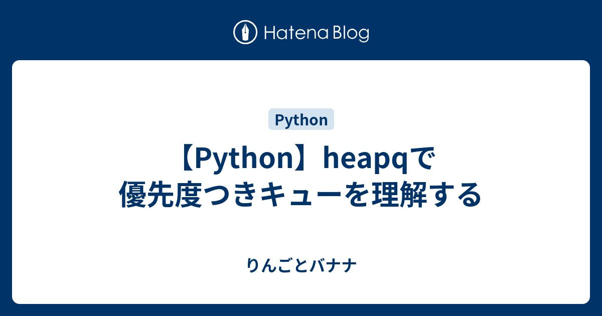 【Python】heapqで優先度つきキューを理解する - りんごとバナナとエンジニア
