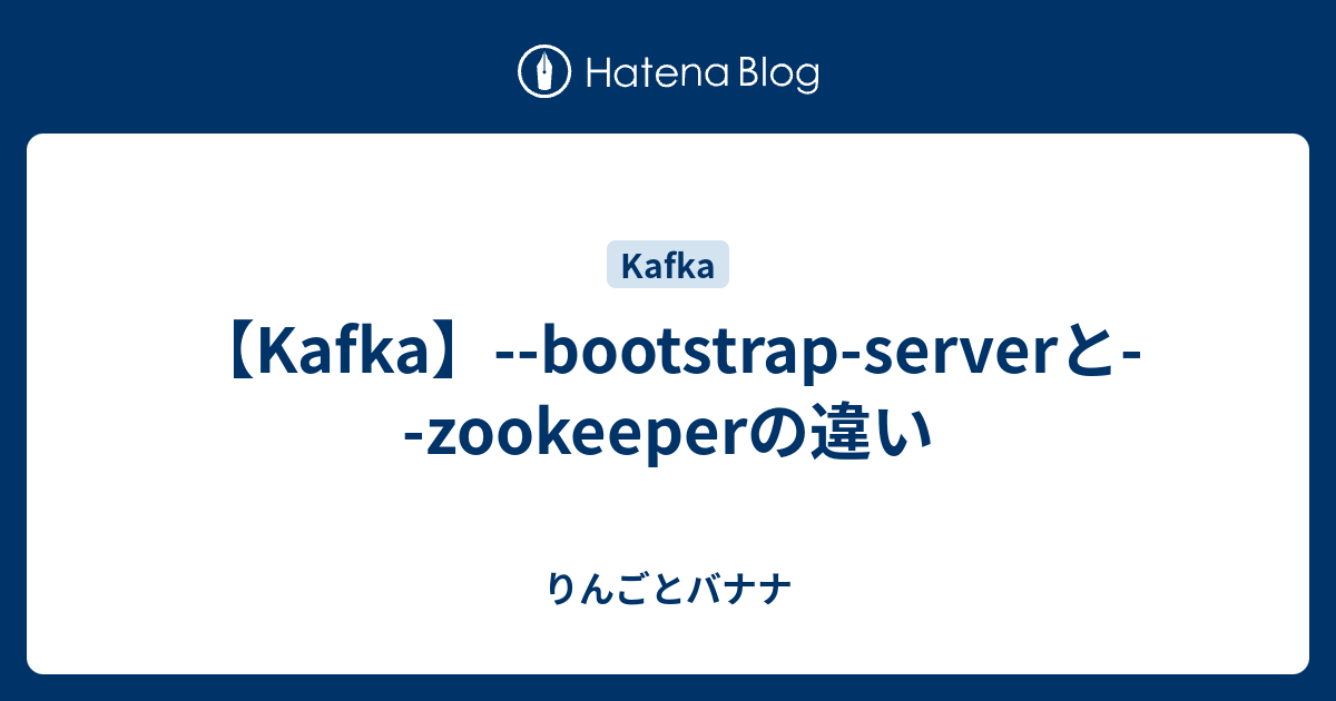 【Kafka】--bootstrap-serverと--zookeeperの違い - りんごとバナナ