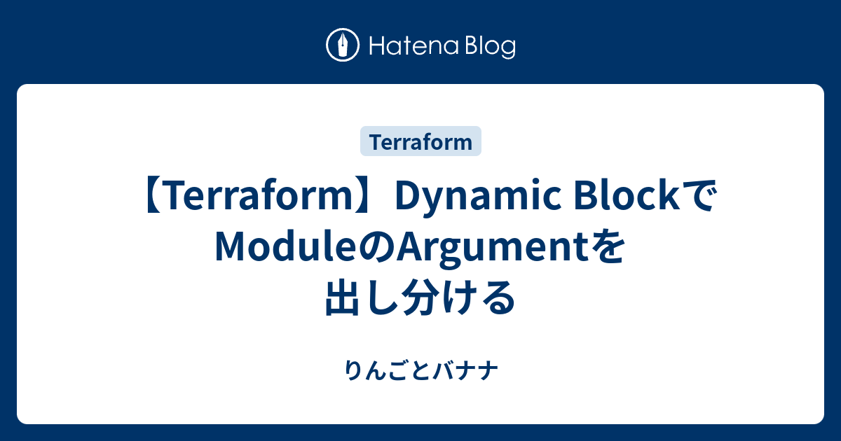 【Terraform】Dynamic BlockでModuleのArgumentを出し分ける - りんごとバナナ