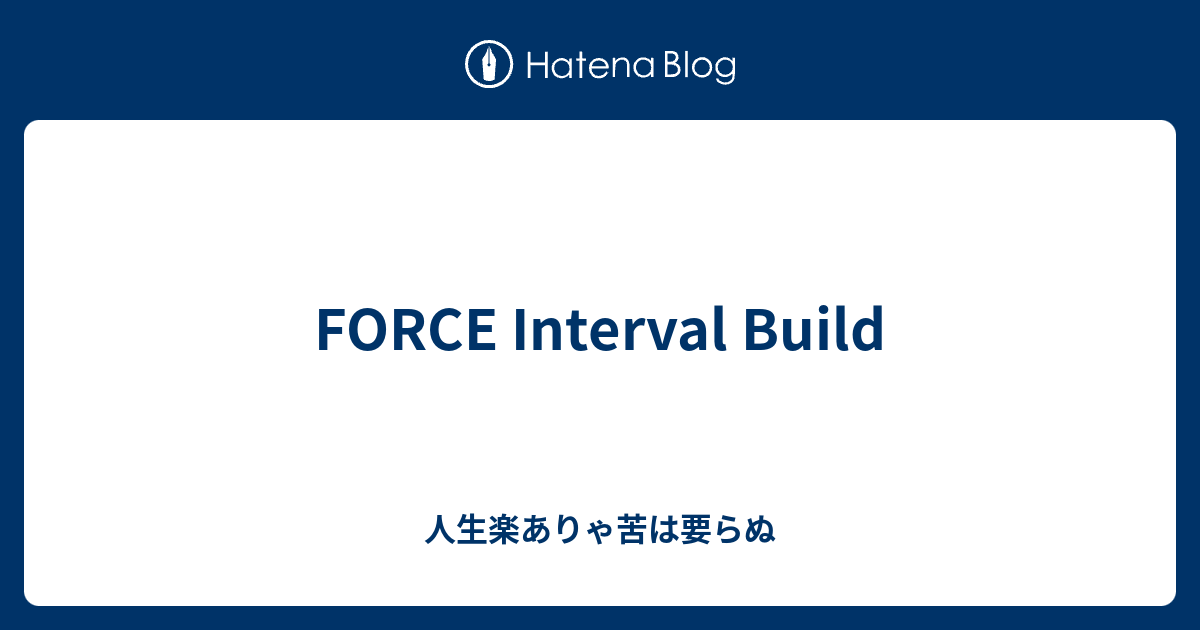 FORCE Interval Build - 人生楽ありゃ苦は要らぬ