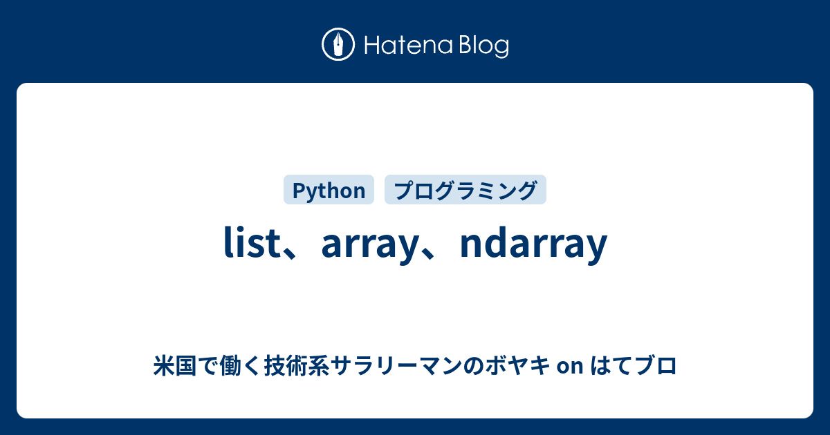 list、array、ndarray - 米国で働く技術系サラリーマンのボヤキ on はてブロ