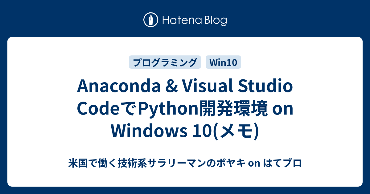 Anaconda & Visual Studio CodeでPython開発環境 on Windows 10(メモ) - 米国で働く技術系サラリーマンのボヤキ on はてブロ