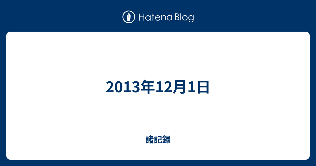 2013年12月1日 - 諸記録