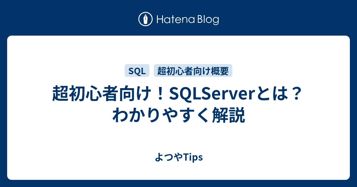 超初心者向け！SQLServerとは？わかりやすく解説 - よつやTips