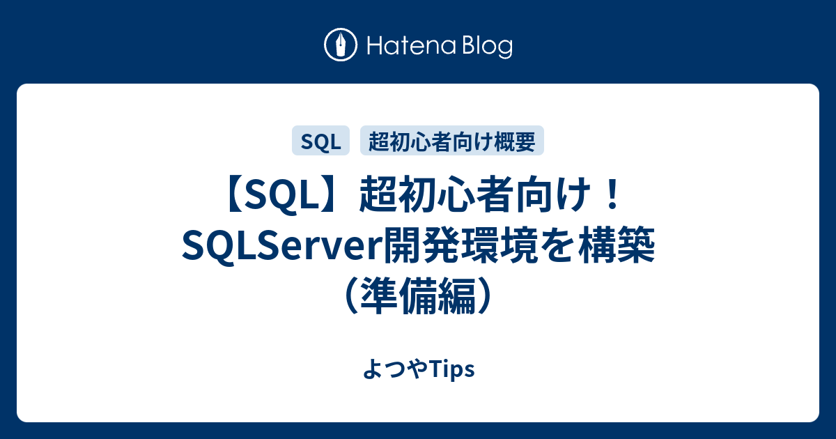 【SQL】超初心者向け！SQLServer開発環境を構築（準備編） - よつやTips