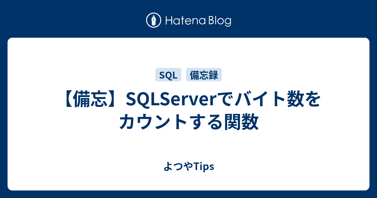 【備忘】SQLServerでバイト数をカウントする関数 - よつやTips