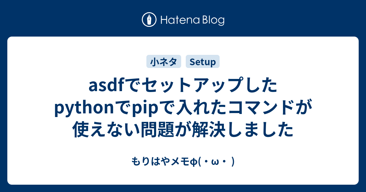 asdfでセットアップしたpythonでpipで入れたコマンドが使えない問題が解決しました - もりはやメモφ(・ω・ )