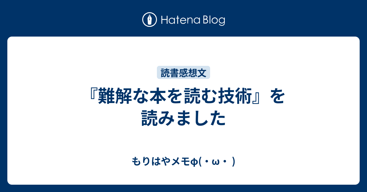 『難解な本を読む技術』を読みました もりはやメモφ ・ω・