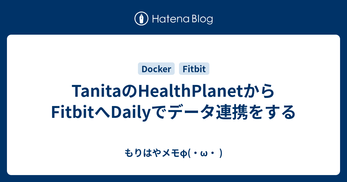 TanitaのHealthPlanetからFitbitへDailyでデータ連携をする - もりはやメモφ(・ω・ )