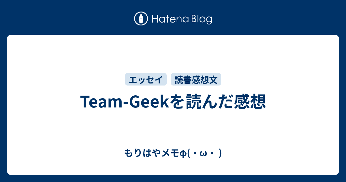 Team-Geekを読んだ感想 - もりはやメモφ(・ω・ )