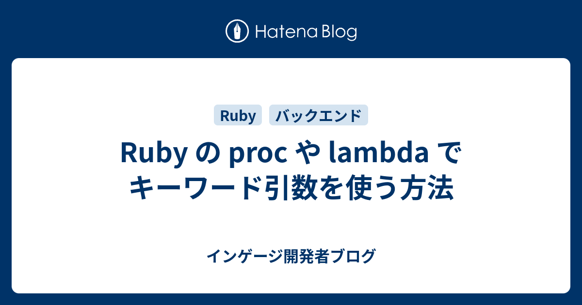 Ruby の proc や lambda でキーワード引数を使う方法 - インゲージ開発者ブログ