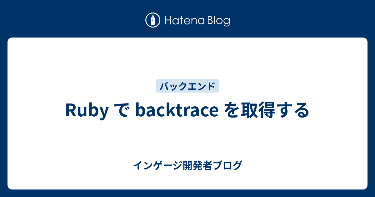 Ruby で backtrace を取得する - インゲージ開発者ブログ