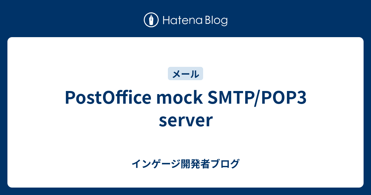 PostOffice mock SMTP/POP3 server - インゲージ開発者ブログ