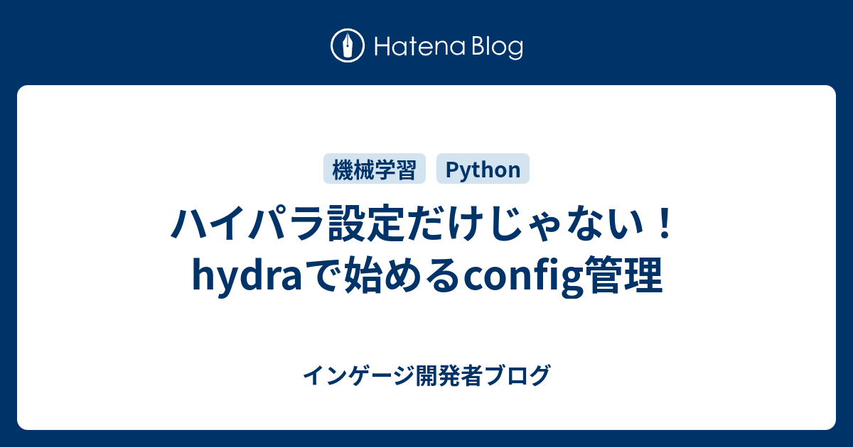 ハイパラ設定だけじゃない！hydraで始めるconfig管理 - インゲージ開発者ブログ