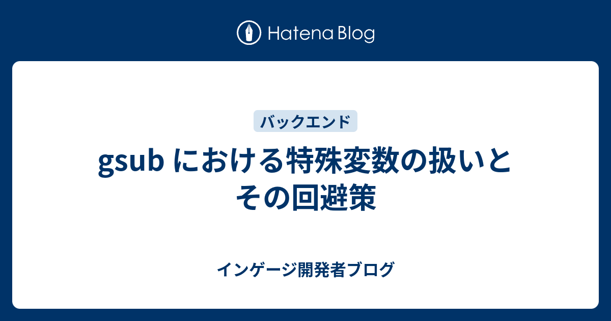 gsub における特殊変数の扱いとその回避策 - インゲージ開発者ブログ