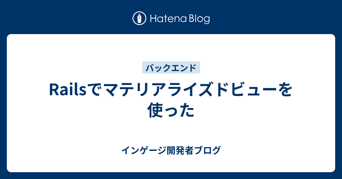 Railsでマテリアライズドビューを使った - インゲージ開発者ブログ