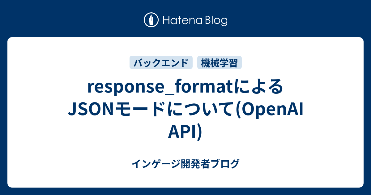 response_formatによるJSONモードについて(OpenAI API) - インゲージ開発者ブログ