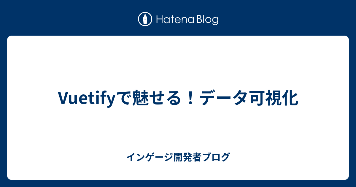Vuetifyで魅せる！データ可視化 - インゲージ開発者ブログ