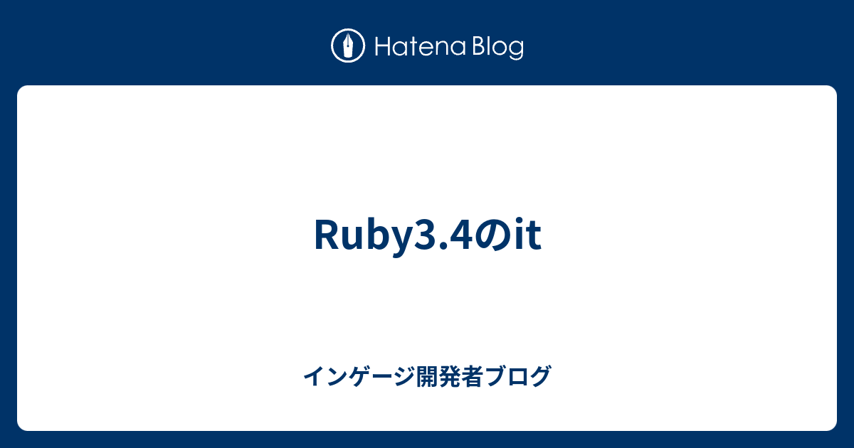 Ruby3.4のit - インゲージ開発者ブログ