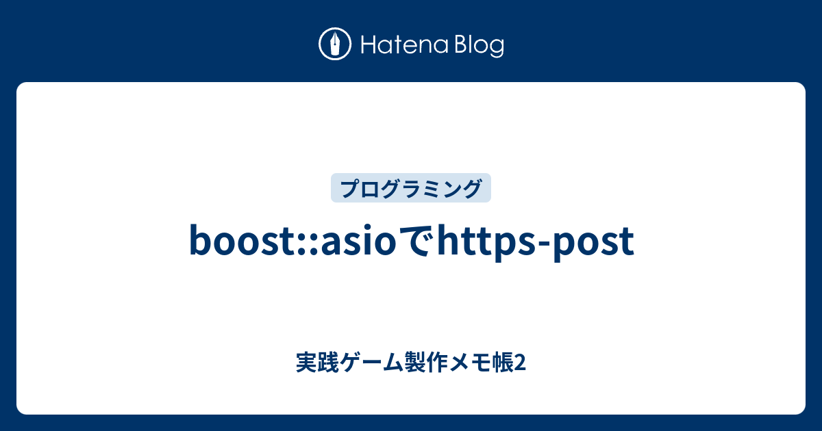 boost::asioでhttps-post - 実践ゲーム製作メモ帳2