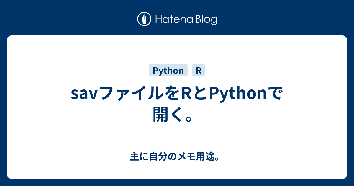 savファイルをRとPythonで開く。 - 主に自分のメモ用途。