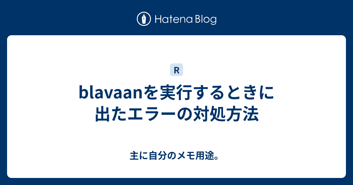 blavaanを実行するときに出たエラーの対処方法 - 主に自分のメモ用途。