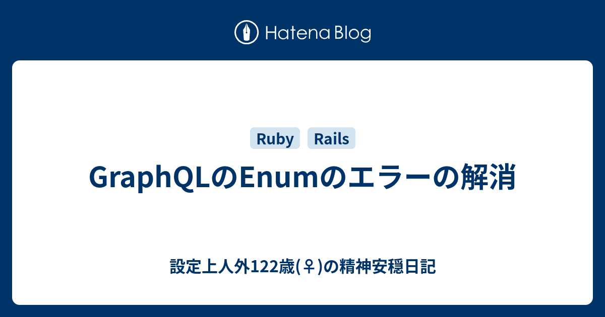 GraphQLのEnumのエラーの解消 - 設定上人外122歳(♀)の精神安穏日記